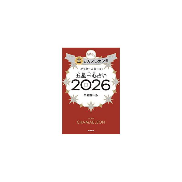 生年月日からタイプと命数を導き出して占う、ゲッターズ飯田の五星三心占い。「金のカメレオン座」タイプの２０２６年の運気、全１２０命数別の２０２６年の運勢＆開運アクションなどを紹介する。袋とじ付き。■カテゴリ：中古本■ジャンル：女性・生活・コン...