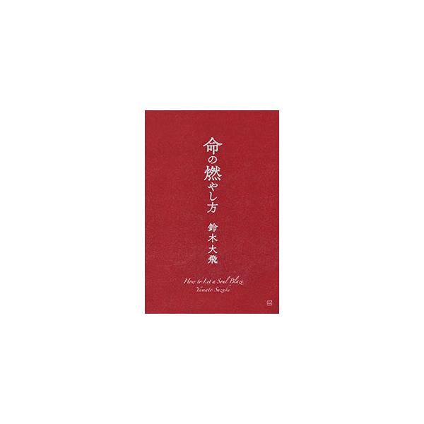 命を燃やすとは、“自分らしく全力で生きる”ということ。コムドットのリーダー・鈴木大飛が、自分らしさの見つけ方と育て方、命を燃やすために必要なスキルやマインドセットを紹介する。■カテゴリ：中古本■ジャンル：ビジネス 自己啓発■出版社：講談社■...