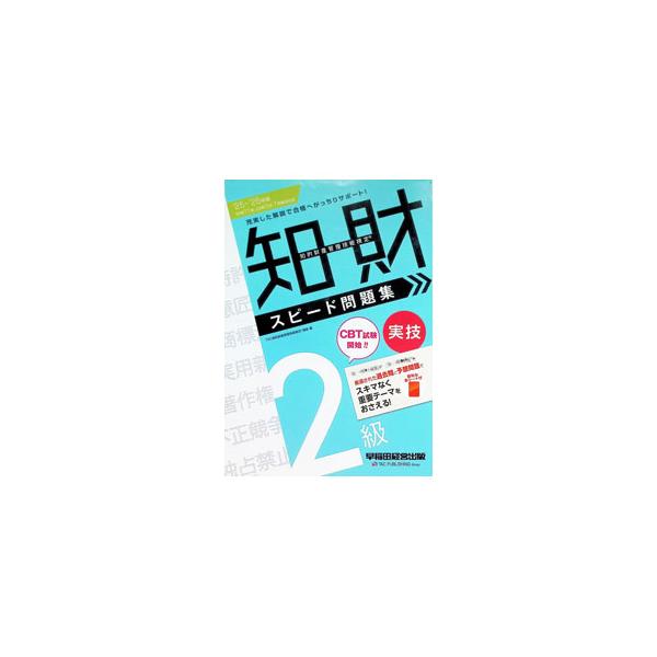 ■カテゴリ：中古本■ジャンル：産業・学術・歴史 技術・テクノロジー■出版社：早稲田経営出版■出版社シリーズ：■本のサイズ：単行本■発売日：2025/09/01■カナ：チテキザイサンカンリギノウケンテイニキュウジツギスピードモンダイシュウ タ...