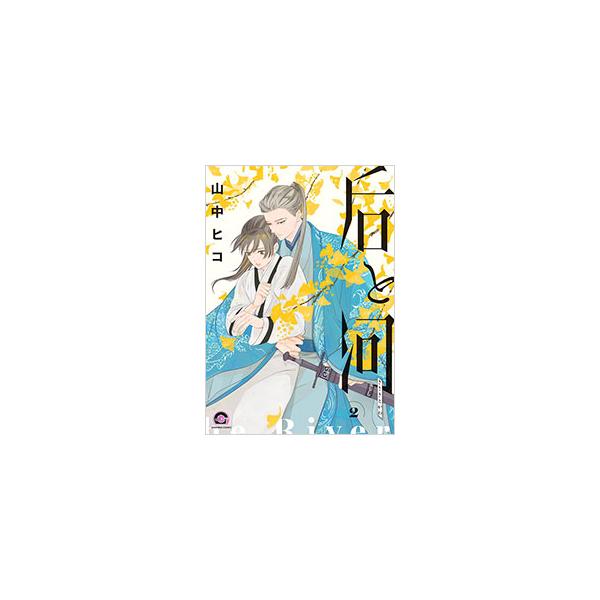 ■カテゴリ：中古コミック■ジャンル：ボーイズラブ■出版社：海王社■掲載紙：ＧＵＳＨ　ＣＯＭＩＣＳ■本のサイズ：Ｂ６版■発売日：2025/10/09■カナ：キサキトカワ ヤマナカヒコ