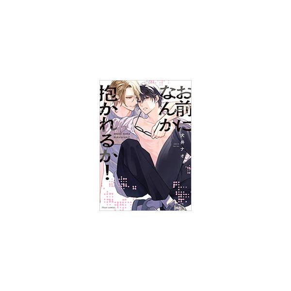■カテゴリ：中古コミック■ジャンル：ボーイズラブ■出版社：ＫＡＤＯＫＡＷＡ■掲載紙：フルールコミックス■本のサイズ：Ｂ６版■発売日：2025/08/16■カナ：オマエニナンカダカレルカ イヌイナオ