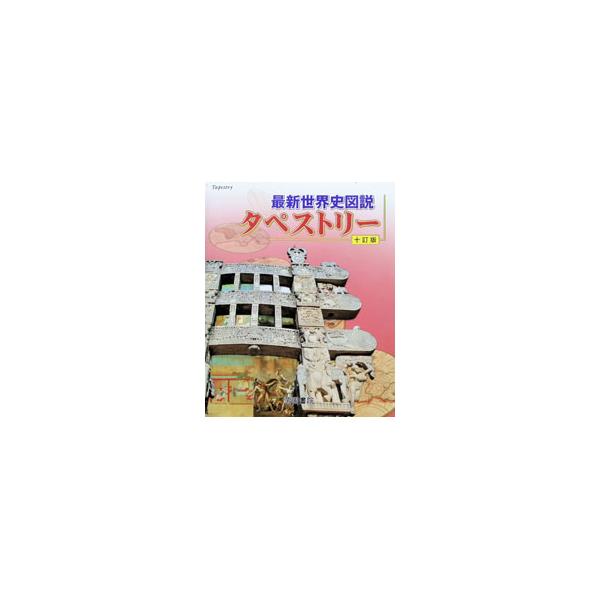■カテゴリ：中古本■ジャンル：産業・学術・歴史 その他歴史■出版社：帝国書院■出版社シリーズ：■本のサイズ：単行本■発売日：2012/02/25■カナ：サイシンセカイシズセツタペストリー１０テイバン カワキタミノルモモキシロウ