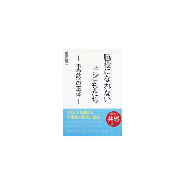 ■カテゴリ：中古本■ジャンル：文芸 エッセイ・対談■出版社：アメージング出版■出版社シリーズ：■本のサイズ：単行本■発売日：2025/03/10■カナ：ワキヤクニナレナイコドモタチフトウコウノショウタイオンデマンドバン クワシマリュウジ