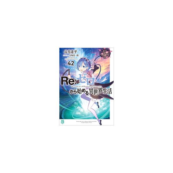 ■カテゴリ：中古本■ジャンル：文芸 ライトノベル　男性向け■出版社：ＫＡＤＯＫＡＷＡ■出版社シリーズ：■本のサイズ：文庫■発売日：2025/09/25■カナ：リゼロカラハジメルイセカイセイカツ ナガツキタッペイ