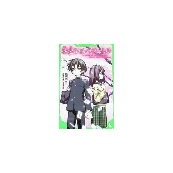 僕は貴樹。仲の良いクラスメイトの明里が、小学校卒業と同時に転校してしまった。手紙をやりとりしていたが、ある日、僕は明里に会いに行くことに決めた。ところが、大雪で電車が止まってしまい…。新海誠監督アニメの小説版。■カテゴリ：中古本■ジャンル：...