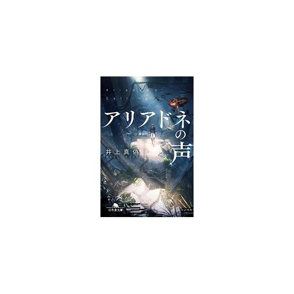 巨大地震が発生。地下の危険地帯に取り残された女性は、目が見えず耳も聞こえない。崩落と浸水で救助隊の進入は不可能で、およそ６時間後には安全地帯への経路も断たれてしまう。運命はドローンを操るハルオの指先に託され…。■カテゴリ：中古本■ジャンル：...