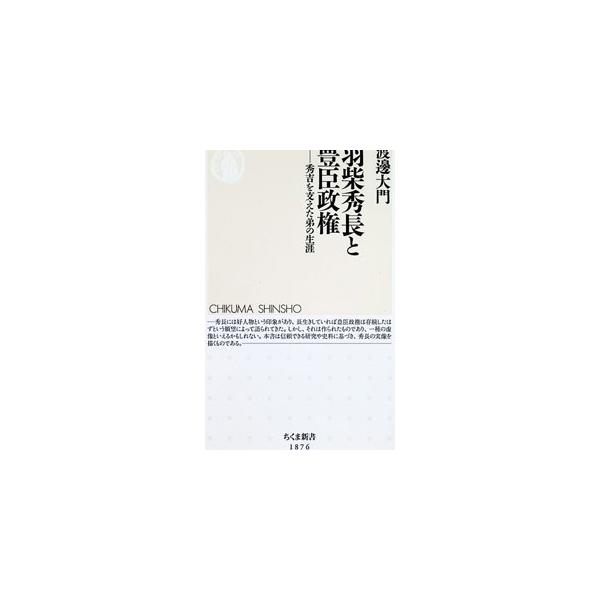天下人の腹心、百万石の大名、豊臣秀吉の実弟−。ナンバー２・羽柴秀長の実像とは。史料等を基に、秀長が秀吉の天下統一に果たした役割、豊臣政権内での仕事、大名としての領地支配の実態の３つの視点からその人物像に迫る。■カテゴリ：中古本■ジャンル：産...