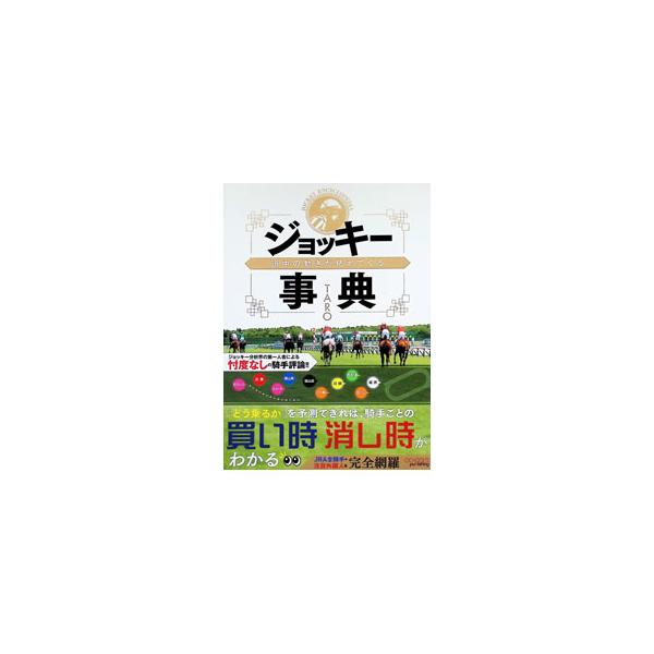 競馬予想に役立つ、ジョッキー分析界の第一人者による騎手評論。ＪＲＡの全騎手・注目外国人騎手について狙いどころや消しどころを分析し、現状や特徴などを解説する。「競馬記者では絶対に書けない騎手の取扱説明書」の続編。■カテゴリ：中古本■ジャンル：...
