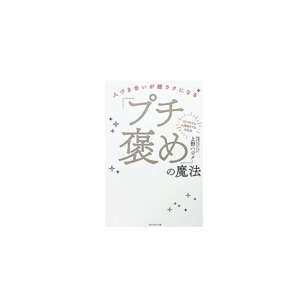 いいところに気づくたび、ちょこちょこ相手に伝える「プチ褒め」で、人間関係が良くなっていく！　口ベタこそ活躍できるＳＮＳ時代の「プチ褒め」技術を紹介する。読者プレゼント用ＱＲコード付き。■カテゴリ：中古本■ジャンル：政治・経済・法律 社会その...