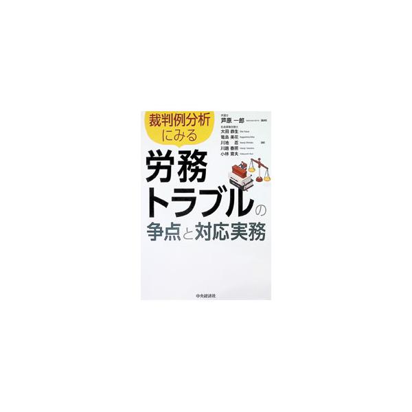 企業内の労働トラブルについて相談を受けやすい社会保険労務士が、労働裁判例を活用できるように、賃金、労働者性、労働時間などのテーマ別に裁判例をチョイスし、活用できる場面、分析、学ぶべきポイントを掲載する。■カテゴリ：中古本■ジャンル：政治・経...