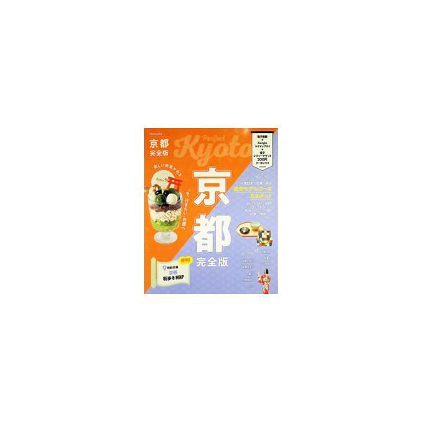 京都の最旬モデルコース＆スポットをはじめ、観光やグルメ等を案内。エリアガイドも充実。取り外せるＭＡＰ、電子書籍＆Ｇｏｏｇｌｅマイマップ等のＱＲコード、クーポンコード付き。データ：２０２５年７月現在。■カテゴリ：中古本■ジャンル：料理・趣味・...