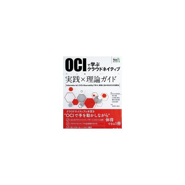 クラウドネイティブの設計・構築に必要な知識とスキルを、理論と実装の両面から身につけられるガイド。ＯＣＩのクラウドネイティブサービスを使いながら、“手を動かして”学べる構成。付録ＰＤＦを入手できるＵＲＬ付き。■カテゴリ：中古本■ジャンル：女性...
