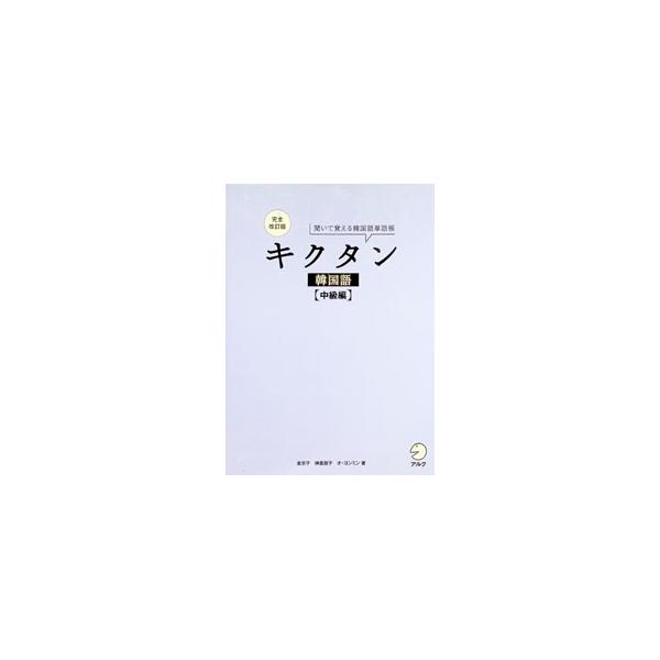 ■カテゴリ：中古本■ジャンル：産業・学術・歴史 その他外国語■出版社：アルク■出版社シリーズ：■本のサイズ：単行本■発売日：2025/09/01■カナ：キクタンカンコクゴ キムキョンジャ