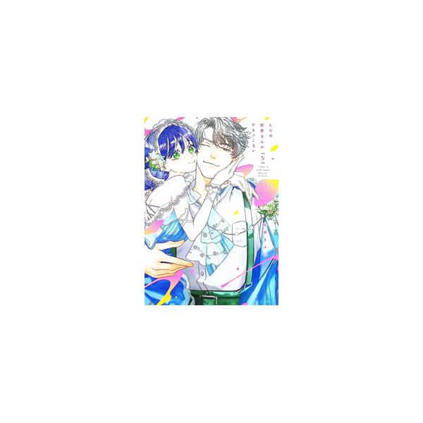 ■カテゴリ：中古コミック■ジャンル：レディースコミック■出版社：ブライト出版■掲載紙：ラブコフレコミックス■本のサイズ：Ｂ６版■発売日：2025/10/23■カナ：タダノレンアイナンカデキッコナイコジラセジョウシトフェチナブカ フキタマフユ