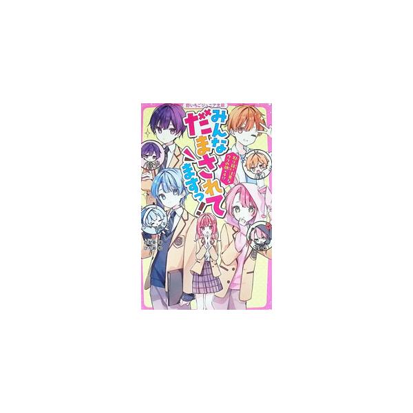 誰も知らない学園のイケメン４人組のウラの顔。秀才生徒会長は超ズボラ男子で、陸上部エースは女子恐怖症！？　ひょんなことから知ってしまった中２のちとせは…。ジャケットそでに切り取って使うしおりあり。■カテゴリ：中古本■ジャンル：文芸 小説一般■...