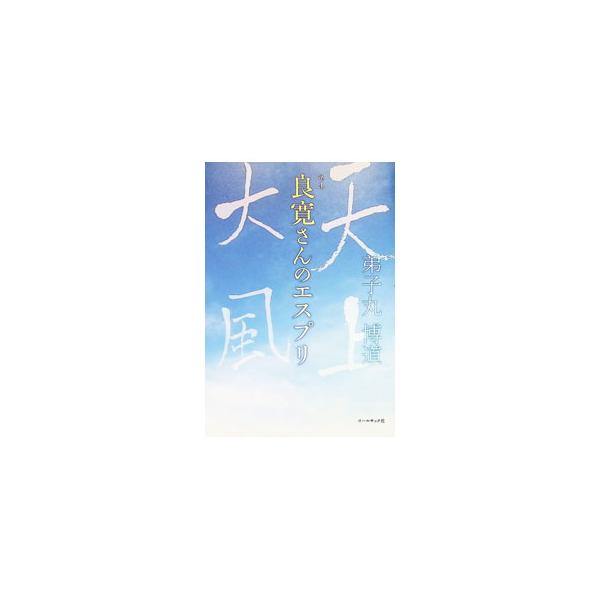 前のタバコ屋の　親爺が　若者を　さとしていた　死にたいだと　死んだら霊園行きだ　生きてればいいことがある　生きていれば楽園だからな（「それが人生だ」より）　詩集。■カテゴリ：中古本■ジャンル：料理・趣味・児童 詩歌・和歌・俳句■出版社：コー...