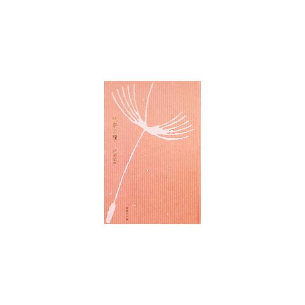 火夫はおもう　火を焚き継ぎながら　いなくなる　ってどんなことだろう　いなくなったひとはなにも答えられないが　火夫のうしろでじゅうじゅうと烟るものの音があがる（「火夫と麺麭屋」より）　第９詩集。■カテゴリ：中古本■ジャンル：料理・趣味・児童 ...