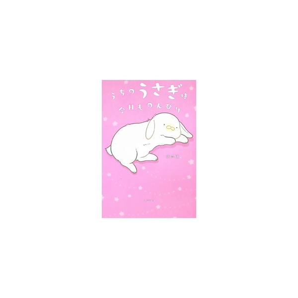 おなかから２時間降りなかったり、目が合うと顔をくっつけにきたり…。飼いうさぎ・うにまるとの日々を描いたコミックエッセイ。ＳＮＳ掲載に描き下ろしを加え書籍化。■カテゴリ：中古本■ジャンル：産業・学術・歴史 その他産業■出版社：ＫＡＤＯＫＡＷＡ...