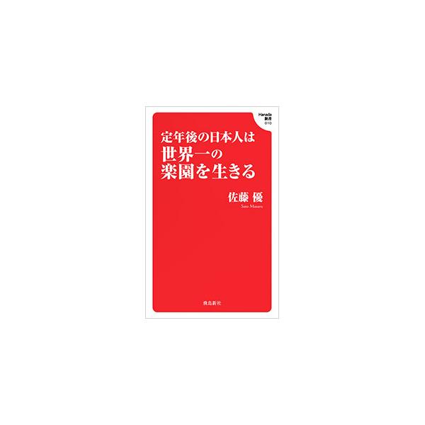人生の最終コーナーを回って自分のゴールを達成するためには何が必要なのか。知の巨人が、定年後のおカネ、仕事、家族関係、恋愛・趣味・健康など、残された人生の時間をストレスなく生きるための心構えや対応法を伝える。■カテゴリ：中古本■ジャンル：ビジ...