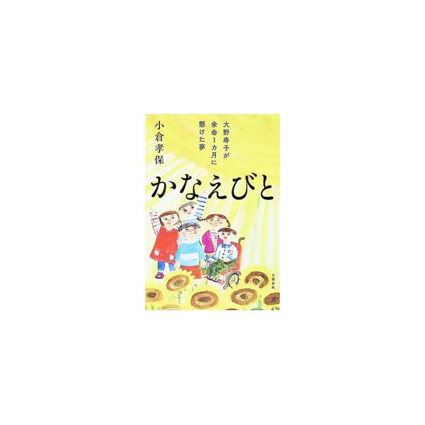 難病の子どもたち３０００人の夢を叶え、２０２４年６月、肝内胆管がんにより「余命１カ月」を宣告された大野寿子。最後にやりたいことは何か−。その奇跡のような人生の最期を、克明に描く。『週刊文春』掲載を大幅に加筆。■カテゴリ：中古本■ジャンル：産...