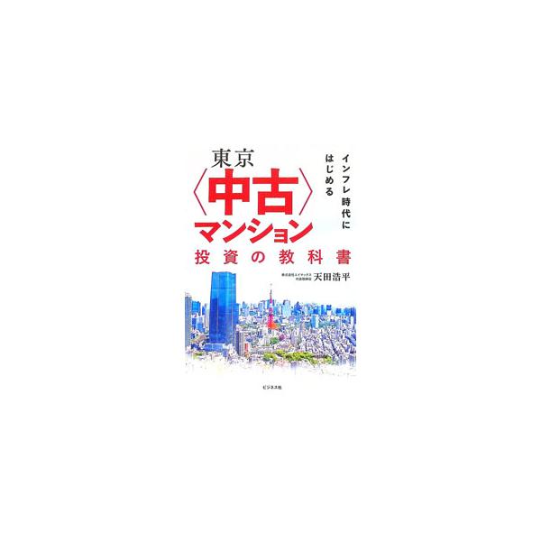 自身の信用力を使って、安定した資産形成ができる不動産投資。９０戸の物件を所有・運用してきた著者が、昨今の不動産市場の状況をふまえ、中古マンション投資で着実に利益を生み出すポイントを伝授。会社員の投資実例も紹介。■カテゴリ：中古本■ジャンル：...