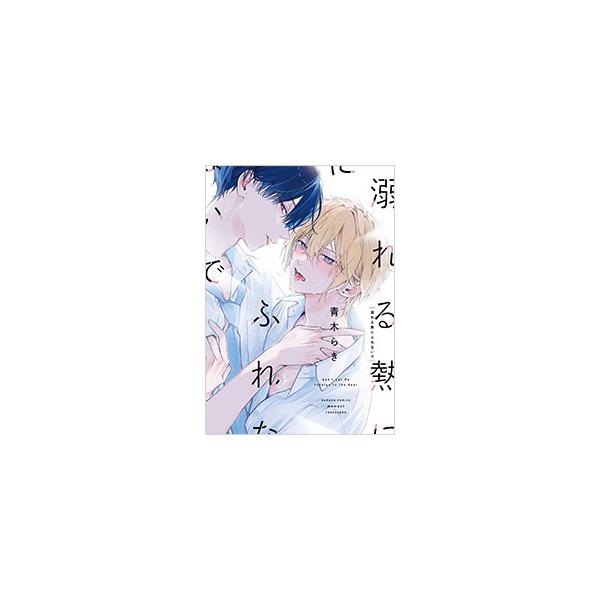 ■カテゴリ：中古コミック■ジャンル：ボーイズラブ■出版社：竹書房■掲載紙：バンブー・コミックス　ｍｏｍｅｎｔ■本のサイズ：Ｂ６版■発売日：2025/10/30■カナ：オボレルネツニフレナイデ アオキラキ