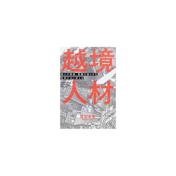 ひとつの会社に居ながら社外へ「越境」し、自らキャリアを形成していく新たな存在「越境人材」。越境体験を通じて個人や組織にどんな変化が起こるのかを整理し、越境人材がもたらすしなやかな社会の可能性を示す。■カテゴリ：中古本■ジャンル：ビジネス リ...