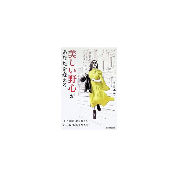 モナコのパレスエリア（王宮前）で暮らす唯一の日本人実業家・エミチカ。夫の早すぎる旅立ち、多額の負債からの起業、命に関わる大病…。憧れの地モナコで夢を叶えた、その行動と品格の哲学を綴る。読者特典のＱＲコード付き。■カテゴリ：中古本■ジャンル：...