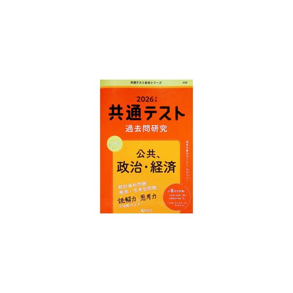 ■カテゴリ：中古本■ジャンル：政治・経済・法律 社会その他■出版社：教学社■出版社シリーズ：■本のサイズ：単行本■発売日：2025/04/01■カナ：キョウツウテストカコモンケンキュウコウキョウセイジケイザイ２０２６ネンバン キョウガクシャ