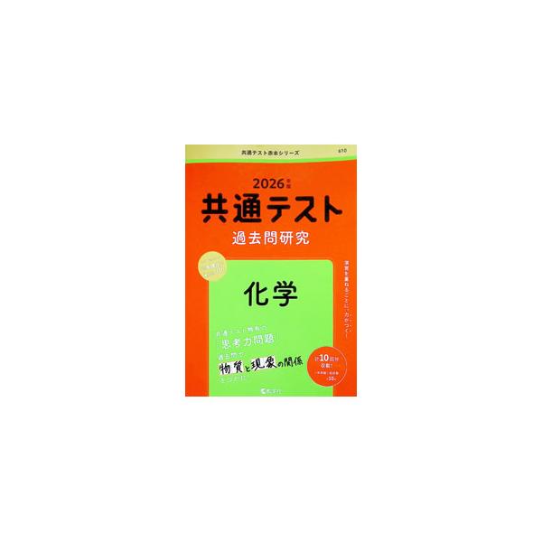 ■カテゴリ：中古本■ジャンル：産業・学術・歴史 化学■出版社：教学社■出版社シリーズ：■本のサイズ：単行本■発売日：2025/04/01■カナ：キョウツウテストカコモンケンキュウカガク キョウガクシャ