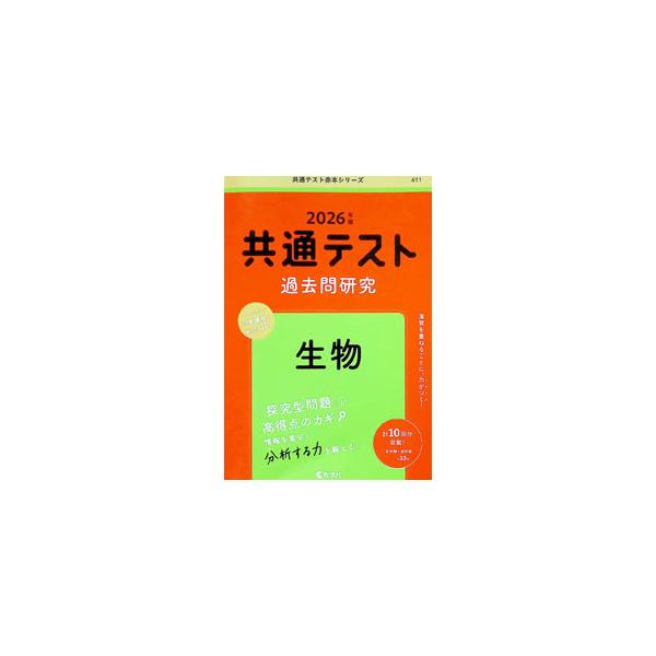 ■カテゴリ：中古本■ジャンル：産業・学術・歴史 生物学■出版社：教学社■出版社シリーズ：■本のサイズ：単行本■発売日：2025/04/01■カナ：キョウツウテストカコモンケンキュウセイブツ キョウガクシャ