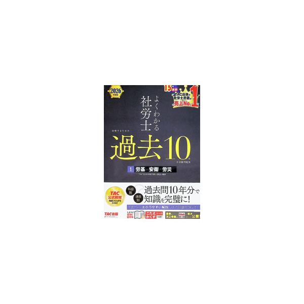 ■カテゴリ：中古本■ジャンル：政治・経済・法律 社会その他■出版社：ＴＡＣ株式会社出版事業部■出版社シリーズ：■本のサイズ：単行本■発売日：2025/09/01■カナ：ヨクワカルシャロウシゴウカクスルタメノカコジュウネンホンシケンモンダイシ...