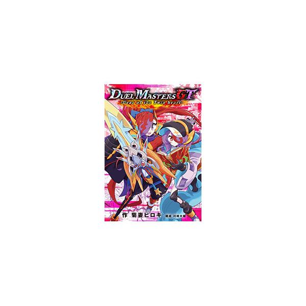 ■カテゴリ：中古コミック■ジャンル：少年■出版社：小学館■掲載紙：てんとう虫コミックス　ＳＰ■本のサイズ：Ｂ６版■発売日：2025/10/28■カナ：デュエル・マスターズジーティーギアオブザツインハート キクヅマヒロキ