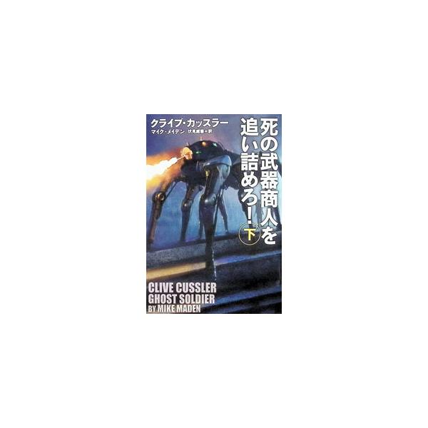 次なる潜入作戦に身を投じるべく、セレベス海に浮かぶソローズ島の訓練キャンプに連れて来られたカブリーヨとリンク。そこで２人は、命を懸けた恐るべきサバイバル・ゲームへの参加を強いられ…。■カテゴリ：中古本■ジャンル：文芸 小説一般■出版社：扶桑...
