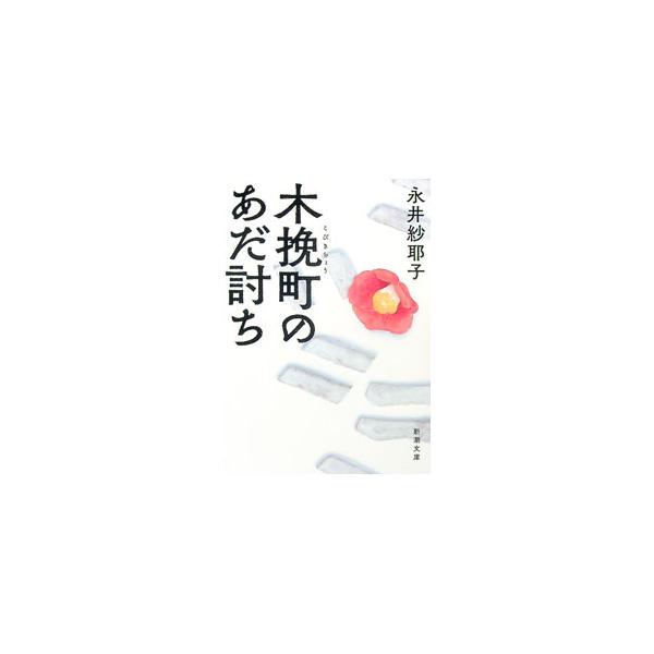 雪の降る夜、芝居小屋のすぐそばで、美しい若衆によるみごとな仇討ちが成し遂げられた。２年後、ある若侍が大事件の顛末を聞きたいと木挽町を訪れる。芝居者たちの話から炙り出される真相は…。２０２６年２月公開映画の原作。■カテゴリ：中古本■ジャンル：...