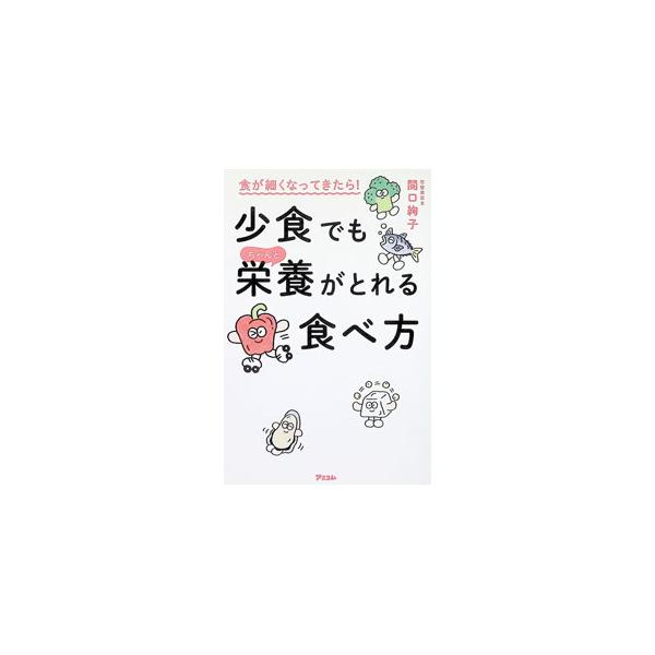 食が細くなった人や少食気味の人を救う食事術。たくさん食べられなくても栄養がとれる７つの黄金法則や、栄養を逃さないラクで賢い調理術などを紹介します。少量なのに高密度栄養の２品献立のレシピも掲載。■カテゴリ：中古本■ジャンル：スポーツ・健康・医...