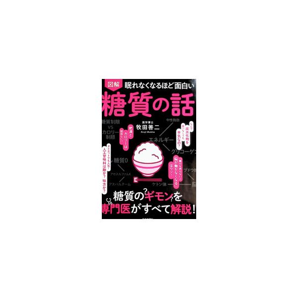 肥満とカロリーは関係ない！？　「糖分を摂らないと脳が働かなくなる」はウソ！？　糖質の基本から、糖質と健康の関係、糖質制限までを、図とともに解説する。困ったときのメニューの選び方も紹介。■カテゴリ：中古本■ジャンル：スポーツ・健康・医療 医療...