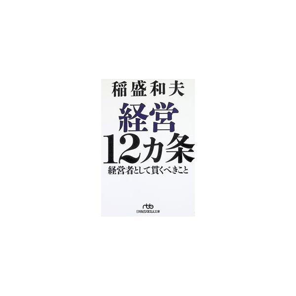 稲盛和夫が、自身の経営体験から導き出した「経営の極意」１２項目を、Ｑ＆Ａを交えわかりやすく解説。大企業から中小企業にいたるまで、あらゆる業種、業態で実践されてきた経営の要諦を明かす。解説も収録。■カテゴリ：中古本■ジャンル：ビジネス 企業・...