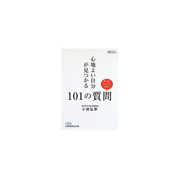 「今の自分」を知るための問いに答え、そこに意識を向けるだけで、心身が一気に整う！　「会いたい人に会っている？」「今日の楽しかったこと３つは？」といった自律神経を整える１０１の質問を収録する。■カテゴリ：中古本■ジャンル：スポーツ・健康・医療...