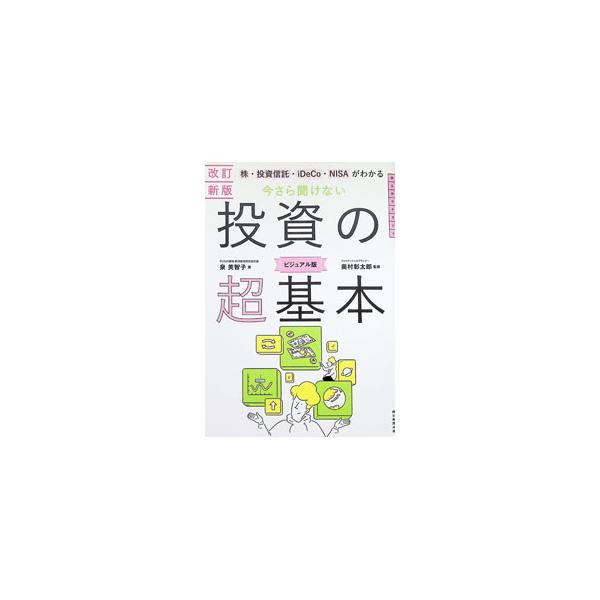 口座の開き方といった投資の基礎知識から、ｉＤｅＣｏ・ＮＩＳＡ、株式投資や債権投資、投資信託、ＦＸ・金・不動産投資まで、図やイラストを用いてわかりやすく解説する。投資メモ欄あり。新ＮＩＳＡ、ｉＤｅＣｏ改正に対応。■カテゴリ：中古本■ジャンル：...