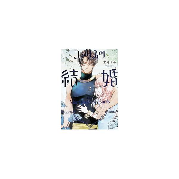 ■カテゴリ：中古コミック■ジャンル：レディースコミック■出版社：大誠社■掲載紙：Ｏｎｌｙ　Ｌｉｐｓ　ｃｏｍｉｃｓめちゃコミックオリジナル■本のサイズ：Ｂ６版■発売日：2025/11/07■カナ：ファリスノケッコン ミヤザキウノ