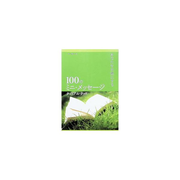 ■カテゴリ：中古本■ジャンル：文芸 エッセイ・対談■出版社：イーグレープ■出版社シリーズ：■本のサイズ：単行本■発売日：2009/06/20■カナ：アナタヲゲンキニスル１００ノミニメッセージ ウィリアムウッド