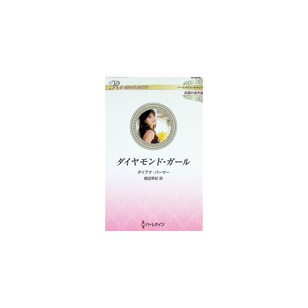 上司のデニーに密かな恋心を抱くケナ。デニーの兄リーガンから、弟を誘惑して財産目当ての美女から遠ざけてほしいと頼まれたケナは、決死の覚悟で申し出を受ける。だが、傲慢なリーガンの魅力に心を奪われてしまい…。■カテゴリ：中古本■ジャンル：文芸 小...