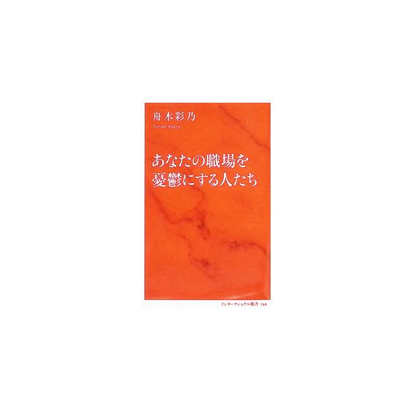 部下を憂鬱にする上司、同僚を憂鬱にする人、上司を憂鬱にする部下…。さまざまな職場で１万人以上のカウンセリングをしてきた心理学者が豊富な事例を挙げ、職場を憂鬱にする人の背景や心理メカニズム、対処法などを伝える。■カテゴリ：中古本■ジャンル：女...