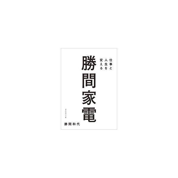 家電・ガジェットをはじめとしたテクノロジーを使い倒して自分の時間を取り戻そう！　服は「サブスク」一択、入力はすべて「マイク（声）」、食材の買い物は１００％オンラインなど、使ってよかった最強ツールを公開する。■カテゴリ：中古本■ジャンル：女性...