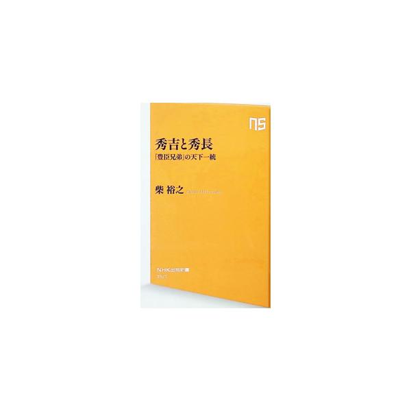 秀吉と秀長の兄弟はどのように支え合い、天下一統を成し遂げたのか。秀長亡き後、時代はどう動いたか。大河ドラマ「豊臣兄弟！」の時代考証者が、同時代史料と最新研究から、兄弟の歩みをたどる。■カテゴリ：中古本■ジャンル：産業・学術・歴史 その他歴史...