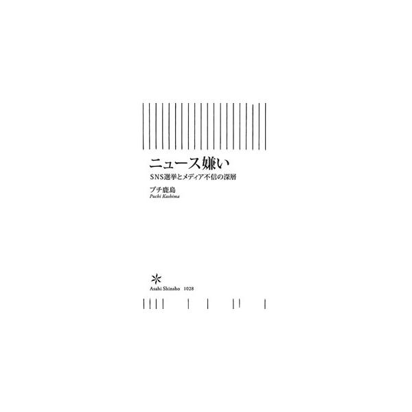 新聞１４紙を毎日読み比べる、「選挙の現場」へ乗り込む…。それなのにニュースが嫌いな「時事芸人」が、日本政治の大問題に迫り、世の理不尽を問いただす。『信濃毎日新聞』連載を加筆修正。■カテゴリ：中古本■ジャンル：政治・経済・法律 社会その他■出...