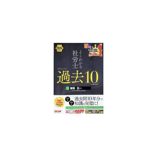 ■カテゴリ：中古本■ジャンル：政治・経済・法律 社会その他■出版社：ＴＡＣ株式会社出版事業部■出版社シリーズ：■本のサイズ：単行本■発売日：2025/10/01■カナ：ヨクワカルシャロウシゴウカクスルタメノカコジュウネンホンシケンモンダイシ...