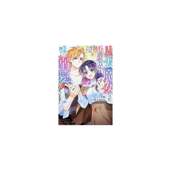 ■カテゴリ：中古コミック■ジャンル：レディースコミック■出版社：ＫＡＤＯＫＡＷＡ■掲載紙：フロースコミック■本のサイズ：Ｂ６版■発売日：2025/11/17■カナ：ゼンセガデンセツノダイマジョダッタフグウセイジョハコウテイヘイカニデキアイサ...