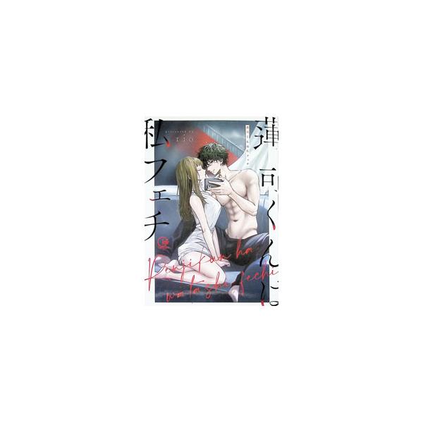 ■カテゴリ：中古コミック■ジャンル：レディースコミック■出版社：彗星社■掲載紙：Ｃｌａｉｒ　ＴＬｃｏｍｉｃｓ■本のサイズ：Ｂ６版■発売日：2025/11/18■カナ：レンジクンハワタシフェチ リオ